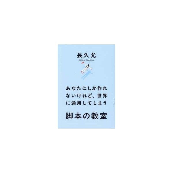 【発売日：2026年03月11日】著者：長久 允【著】出版社：ダイヤモンド社