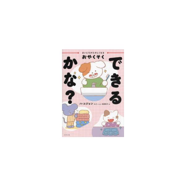 【発売日：2026年01月28日】著者：ハ ユジョン【著】/ムニ【イラスト】/吉原 育子【訳】出版社：ダイヤモンド社