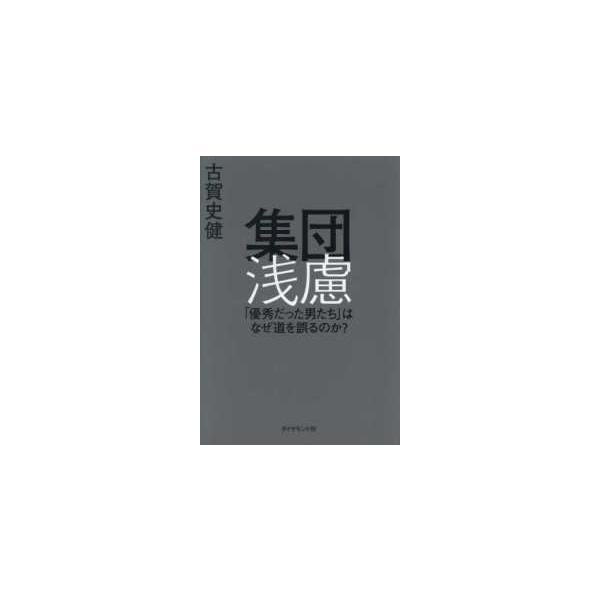 【発売日：2025年11月19日】著者：古賀 史健【著】出版社：ダイヤモンド社