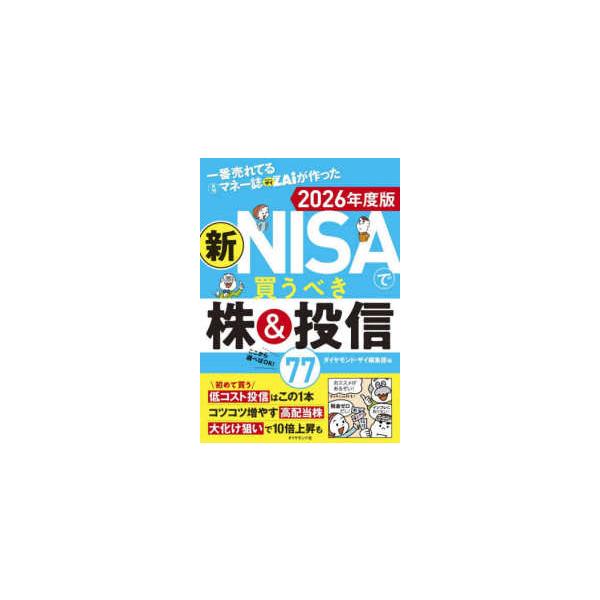 【発売日：2025年11月19日】著者：ダイヤモンド・ザイ編集部【編】出版社：ダイヤモンド社