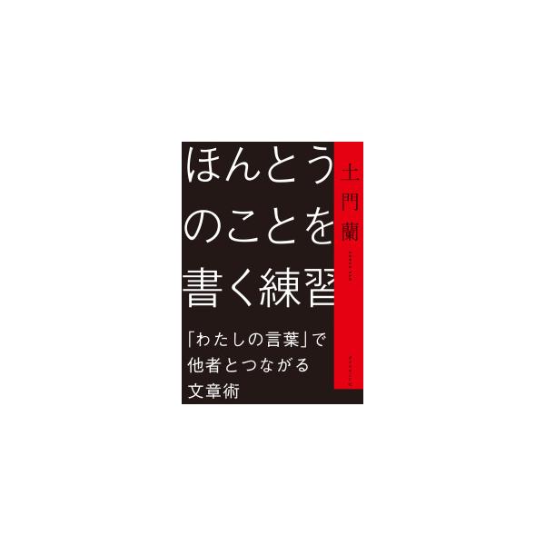 【発売日：2026年03月04日】著者：土門 蘭【著】出版社：ダイヤモンド社