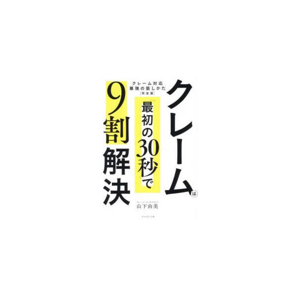 【発売日：2026年03月25日】著者：山下 由美【著】出版社：ダイヤモンド社