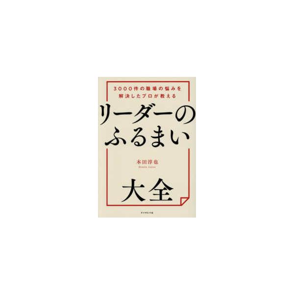 【発売日：2026年06月10日】著者：本田 淳也【著】出版社：ダイヤモンド社