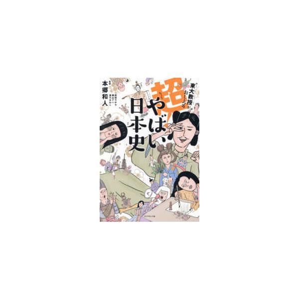 【発売日：2026年04月22日】著者：本郷和人/滝乃みわこ出版社：ダイヤモンド社