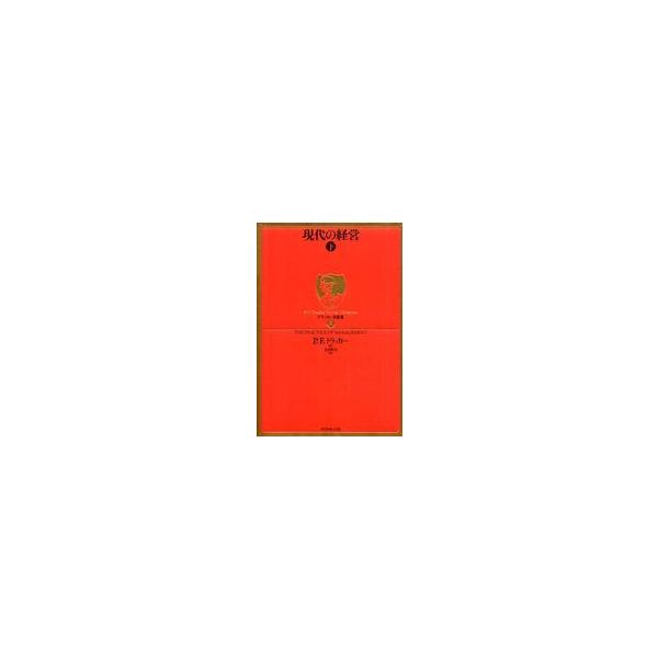 著者：ドラッカー，Ｐ．Ｆ．【著】〈Ｄｒｕｃｋｅｒ，Ｐｅｔｅｒ　Ｆ．〉/上田 惇生【訳】出版社：ダイヤモンド社