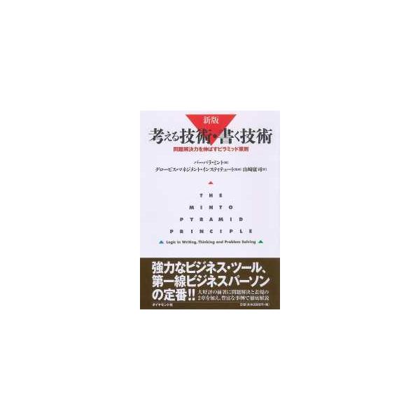 著者：ミント，バーバラ【著】〈Ｍｉｎｔｏ，Ｂａｒｂａｒａ〉/グロービス・マネジメント・インスティテュート【監修】/山崎 康司【訳】出版社：ダイヤモンド社