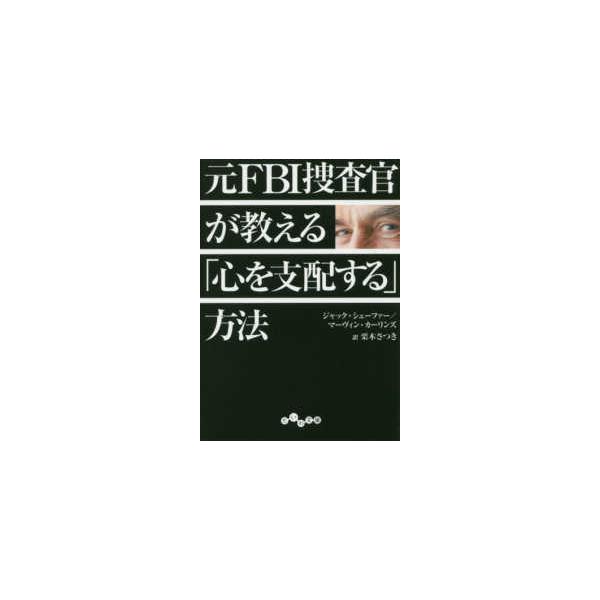 【発売日：2019年09月01日】著者：シェーファー，ジャック〈Ｓｃｈａｆｅｒ，Ｊａｃｋ〉/カーリンズ，マーヴィン【著】〈Ｋａｒｌｉｎｓ，Ｍａｒｖｉｎ〉/栗木 さつき【訳】出版社：大和書房