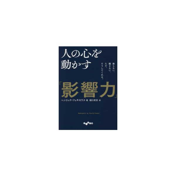 【発売日：2022年05月11日】著者：フェキセウス，ヘンリック【著】〈Ｆｅｘｅｕｓ，Ｈｅｎｒｉｋ〉/樋口 武志【訳】出版社：大和書房