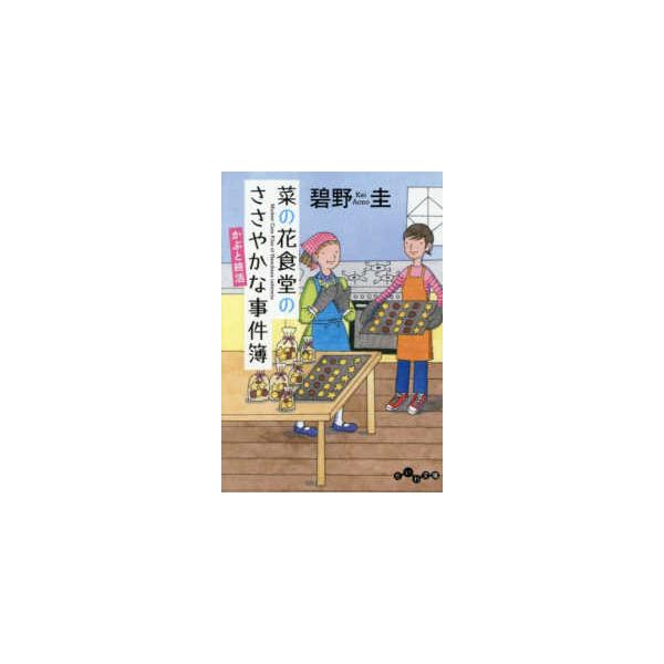 【発売日：2026年03月10日】著者：碧野 圭【著】出版社：大和書房