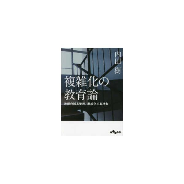 【発売日：2026年05月09日】著者：内田樹出版社：　大和書房