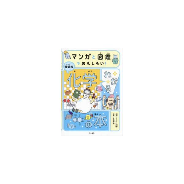 【発売日：2026年05月19日】著者：うえたに夫婦【著】/左巻 健男【監修】出版社：大和書房