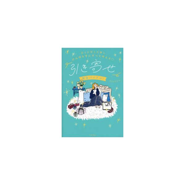 【発売日：2023年03月24日】著者：Ｓａｙａｋａ．【著】出版社：大和書房