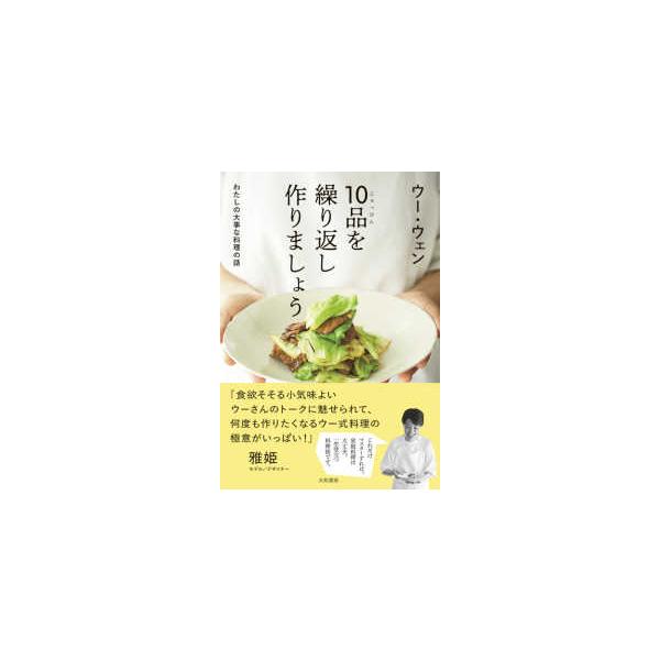 【発売日：2022年10月20日】著者：ウー ウェン【著】出版社：大和書房