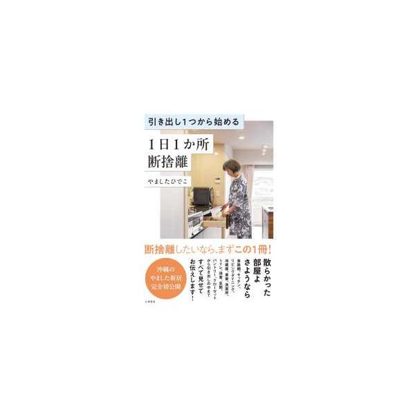 【発売日：2024年11月26日】著者：やました ひでこ【著】出版社：大和書房