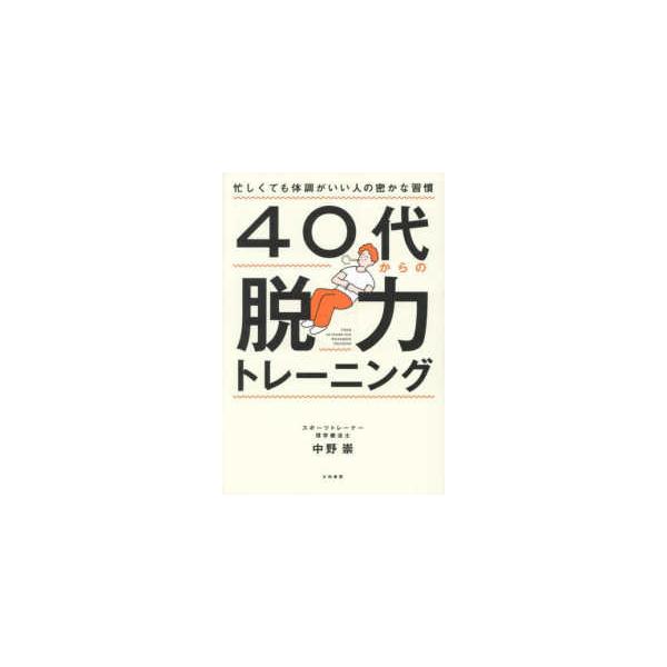 【発売日：2025年07月08日】著者：中野 崇【著】出版社：大和書房