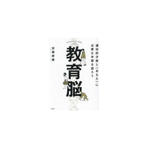 【発売日：2026年02月25日】著者：安藤 寿康【著】出版社：大和書房
