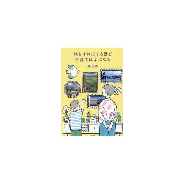 【発売日：2026年04月14日】著者：尾石 晴【著】出版社：大和書房