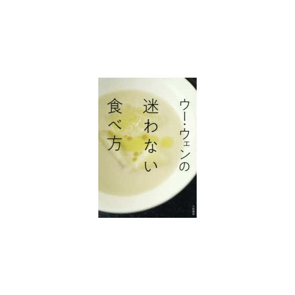 【発売日：2026年07月07日】著者：ウー ウェン【著】出版社：大和書房