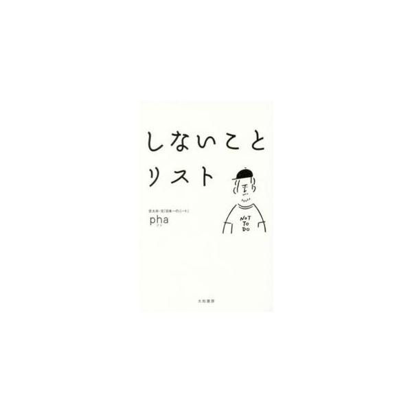 【発売日：2015年12月18日】著者：ｐｈａ【著】出版社：大和書房