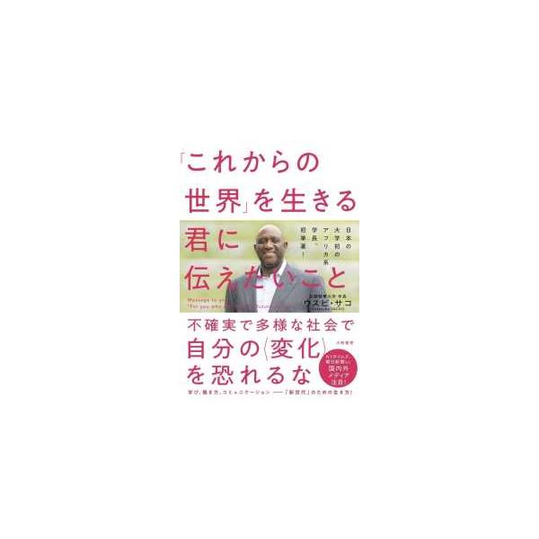 【発売日：2020年07月01日】著者：サコ，ウスビ【著】〈Ｓａｃｋｏ，Ｏｕｓｓｏｕｂｙ〉出版社：大和書房