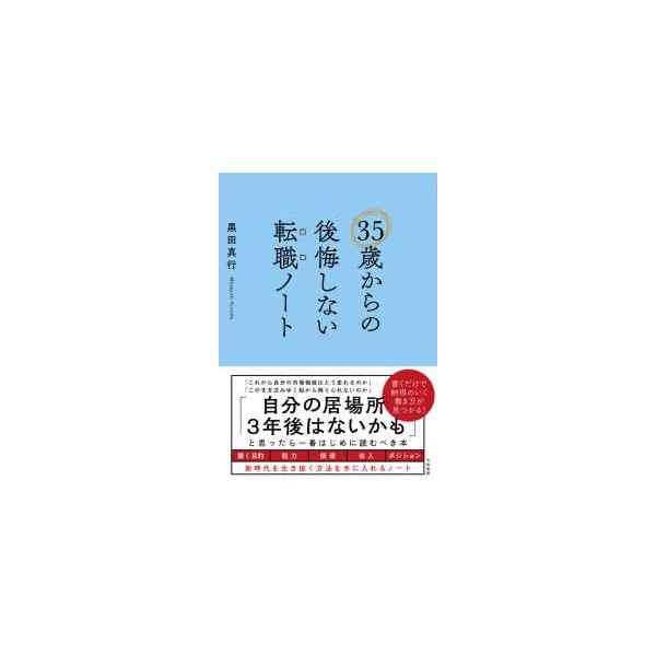 【発売日：2020年08月01日】著者：黒田 真行【著】出版社：大和書房
