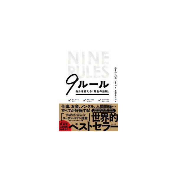 【発売日：2022年11月11日】著者：パスリチャ，ニール【著】〈Ｐａｓｒｉｃｈａ，Ｎｅｉｌ〉/長澤 あかね【訳】出版社：大和書房