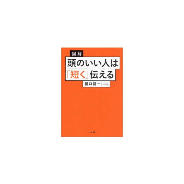 【発売日：2026年02月17日】著者：樋口裕一出版社：大和書房