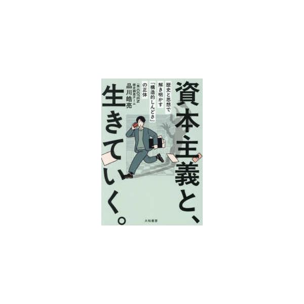 【発売日：2026年02月17日】著者：品川 皓亮【著】出版社：大和書房