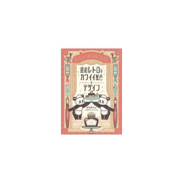 【発売日：2026年05月19日】著者：桜井 輝子【編著】/小尾 洋平【著】出版社：大和書房