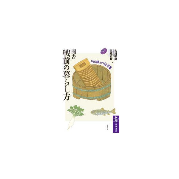【発売日：2026年01月16日】著者：古川 柳蔵/三橋 正枝【編】出版社：筑摩書房