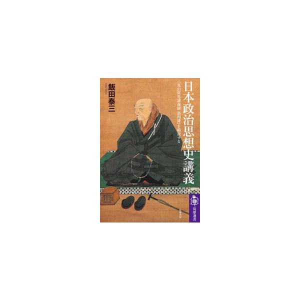 【発売日：2026年02月17日】著者：飯田 泰三【著】出版社：筑摩書房