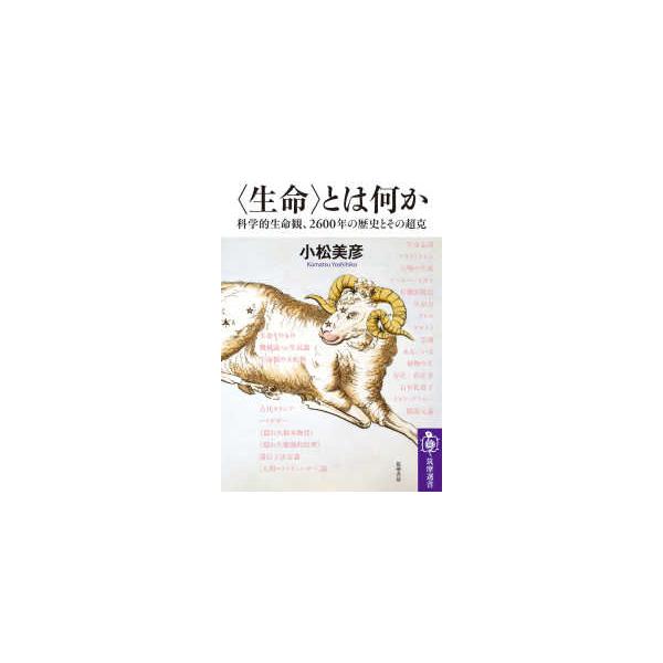 【発売日：2026年05月18日】著者：小松美彦出版社：筑摩書房