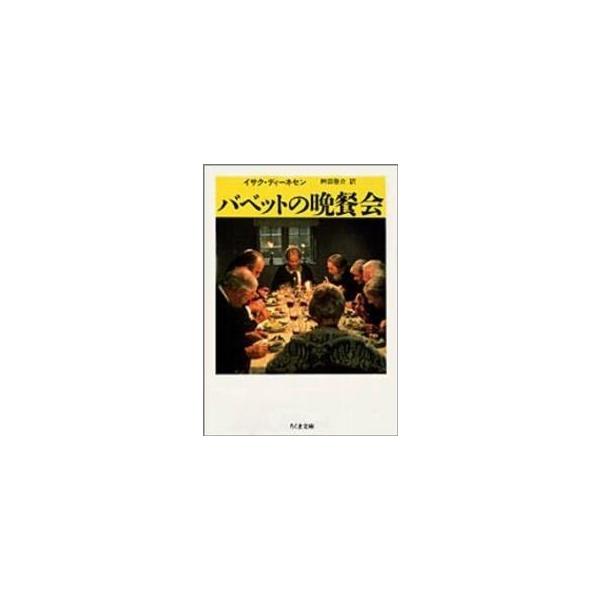 著者：ディーネセン，イサク【著】〈Ｄｉｅｎｅｓｅｎ，Ｉｓａｋ〉/桝田 啓介【訳】出版社：筑摩書房