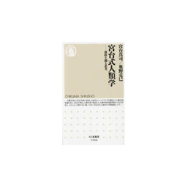 【発売日：2026年03月10日】著者：宮台 真司/奥野 克巳【著】出版社：筑摩書房