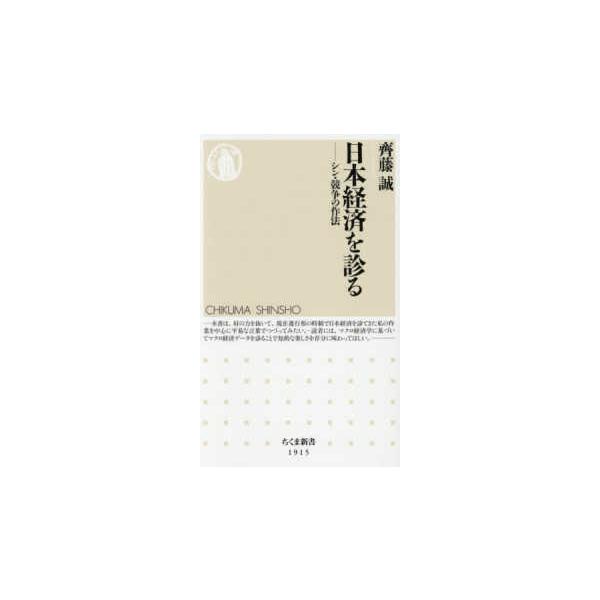 【発売日：2026年04月08日】著者：齊藤 誠【著】出版社：筑摩書房