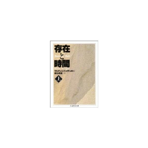 著者：ハイデッガー，マルティン【著】〈Ｈｅｉｄｅｇｇｅｒ，Ｍａｒｔｉｎ〉/細谷 貞雄【訳】出版社：筑摩書房