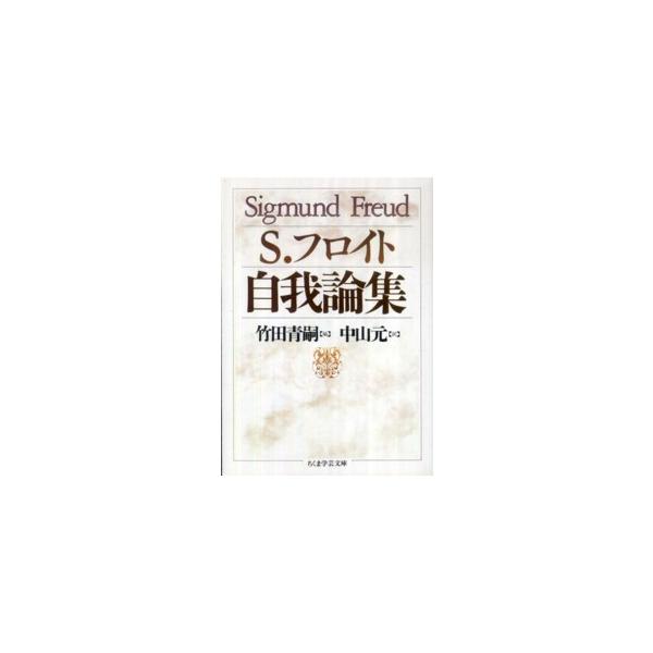 著者：フロイト，ジークムント【著】〈Ｆｒｅｕｄ，Ｓｉｇｍｕｎｄ〉/竹田 青嗣【編】/中山 元【訳】出版社：筑摩書房