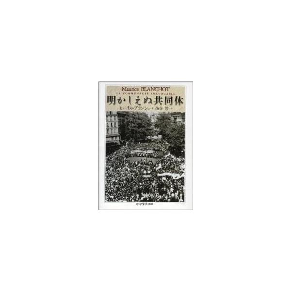 著者：ブランショ，モーリス【著】〈Ｂｌａｎｃｈｏｔ，Ｍａｕｒｉｃｅ〉/西谷 修【訳】出版社：筑摩書房