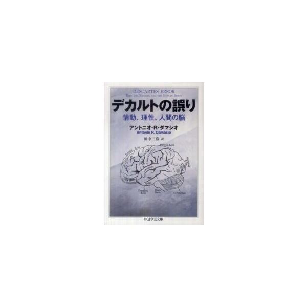 著者：ダマシオ，アントニオ・Ｒ．【著】〈Ｄａｍａｓｉｏ，Ａｎｔｏｎｉｏ　Ｒ．〉/田中 三彦【訳】出版社：筑摩書房