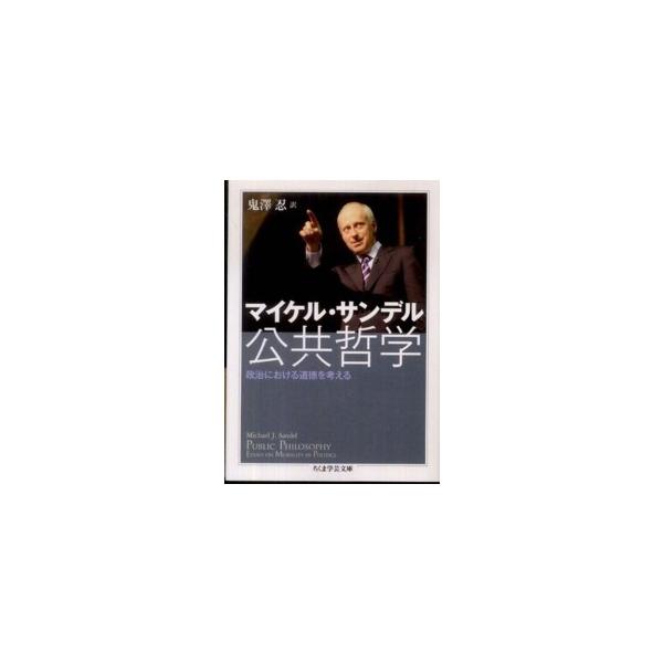 著者：サンデル，マイケル【著】〈Ｓａｎｄｅｌ，Ｍｉｃｈａｅｌ　Ｊ．〉/鬼澤 忍【訳】出版社：筑摩書房
