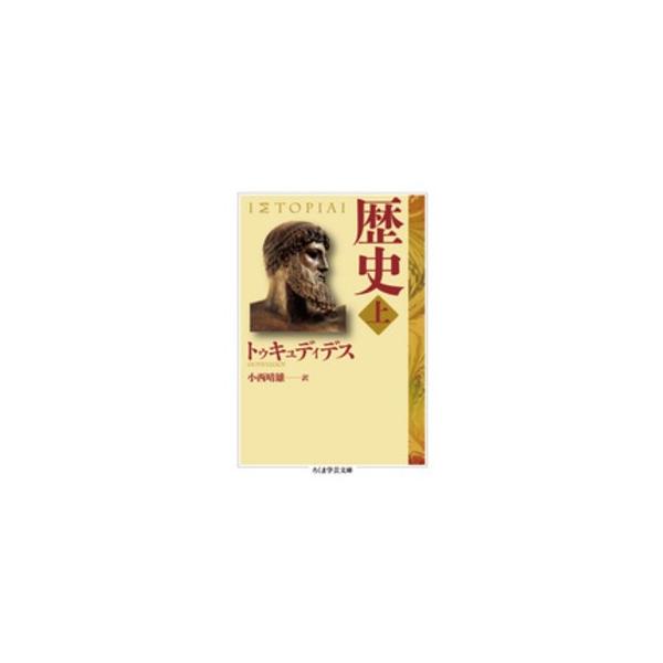 【発売日：2013年10月01日】著者：トゥキュディデス【著】〈Ｔｈｕｃｙｄｉｄｅｓ〉/小西 晴雄【訳】出版社：筑摩書房