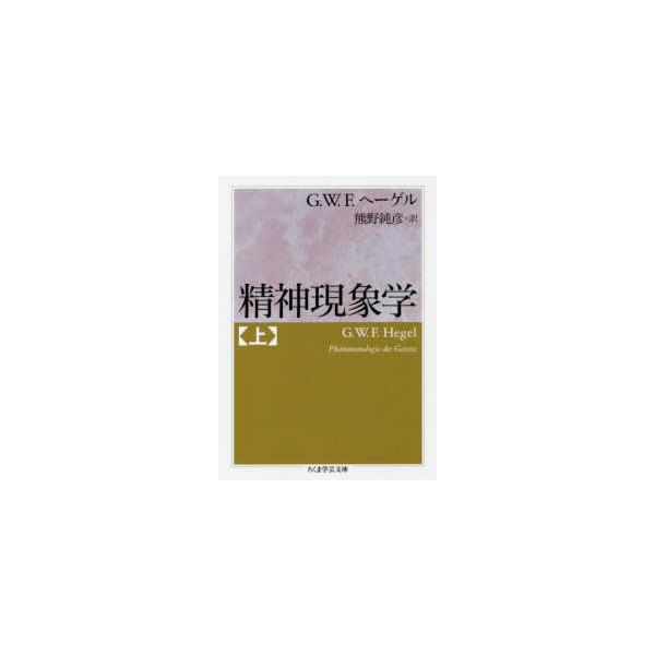 【発売日：2018年12月11日】著者：ヘーゲル，Ｇ．Ｗ．Ｆ．【著】〈Ｈｅｇｅｌ，Ｇｅｏｒｇ　Ｗｉｌｈｅｌｍ　Ｆｒｉｅｄｒｉｃｈ〉/熊野 純彦【訳】出版社：筑摩書房