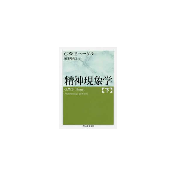 【発売日：2018年12月11日】著者：ヘーゲル，Ｇ．Ｗ．Ｆ．【著】〈Ｈｅｇｅｌ，Ｇｅｏｒｇ　Ｗｉｌｈｅｌｍ　Ｆｒｉｅｄｒｉｃｈ〉/熊野 純彦【訳】出版社：筑摩書房