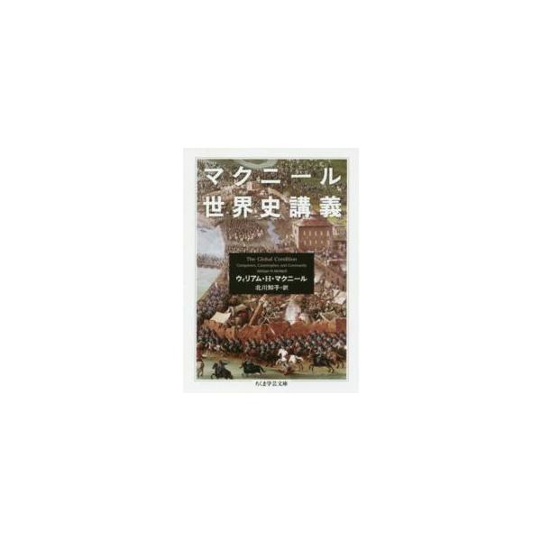 【発売日：2016年03月10日】著者：マクニール，ウィリアム・Ｈ．【著】〈ＭｃＮｅｉｌｌ，Ｗｉｌｌｉａｍ　Ｈａｒｄｙ〉/北川 知子【訳】出版社：筑摩書房