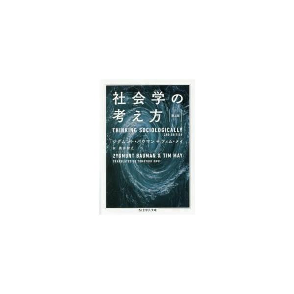 【発売日：2016年08月09日】著者：バウマン，ジグムント〈Ｂａｕｍａｎ，Ｚｙｇｍｕｎｔ〉/メイ，ティム【著】〈Ｍａｙ，Ｔｉｍ〉/奥井 智之【訳】出版社：筑摩書房