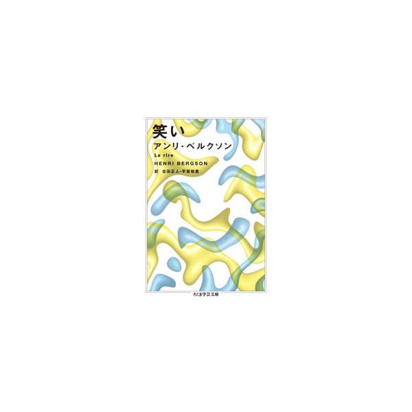 【発売日：2016年09月08日】著者：ベルクソン，アンリ【著】〈Ｂｅｒｇｓｏｎ，Ｈｅｎｒｉ〉/合田 正人/平賀 裕貴【訳】出版社：筑摩書房