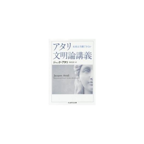 【発売日：2016年09月08日】著者：アタリ，ジャック【著】〈Ａｔｔａｌｉ，Ｊａｃｑｕｅｓ〉/林 昌宏【訳】出版社：筑摩書房