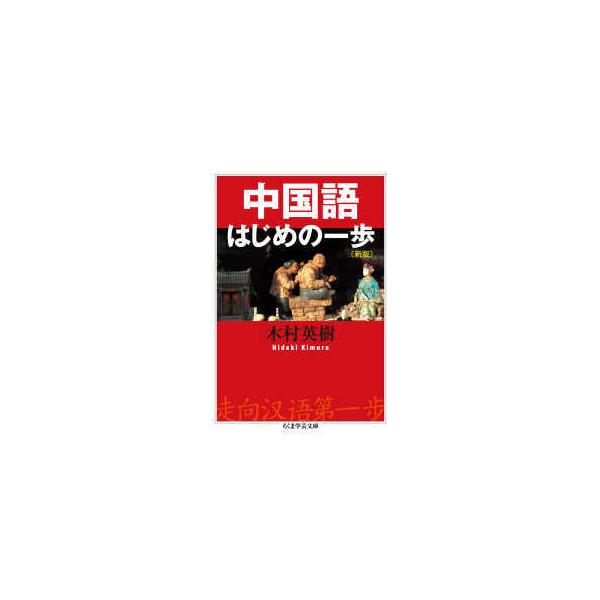 【発売日：2017年06月09日】著者：木村 英樹【著】出版社：筑摩書房