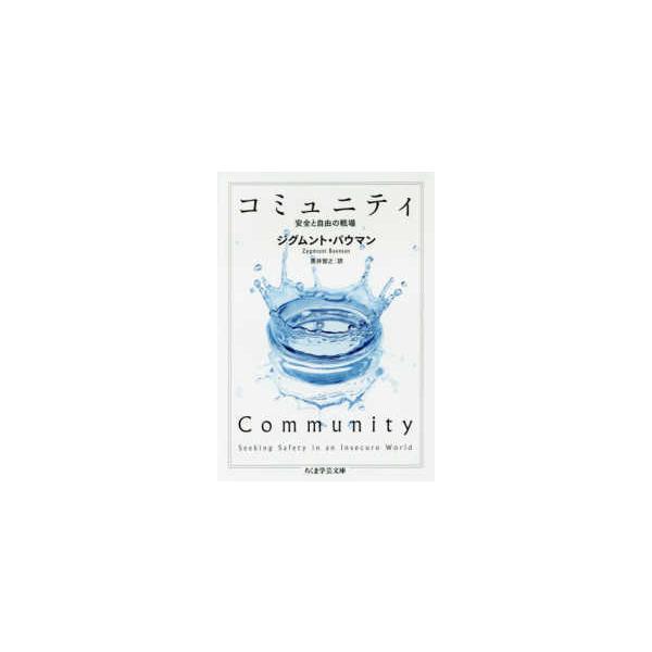 【発売日：2017年12月07日】著者：バウマン，ジグムント【著】〈Ｂａｕｍａｎ，Ｚｙｇｍｕｎｔ〉/奥井 智之【訳】出版社：筑摩書房