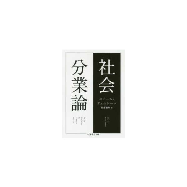 【発売日：2017年11月09日】著者：デュルケーム，エミール【著】〈Ｄｕｒｋｈｅｉｍ，´Ｅｍｉｌｅ〉/田原 音和【訳】出版社：筑摩書房
